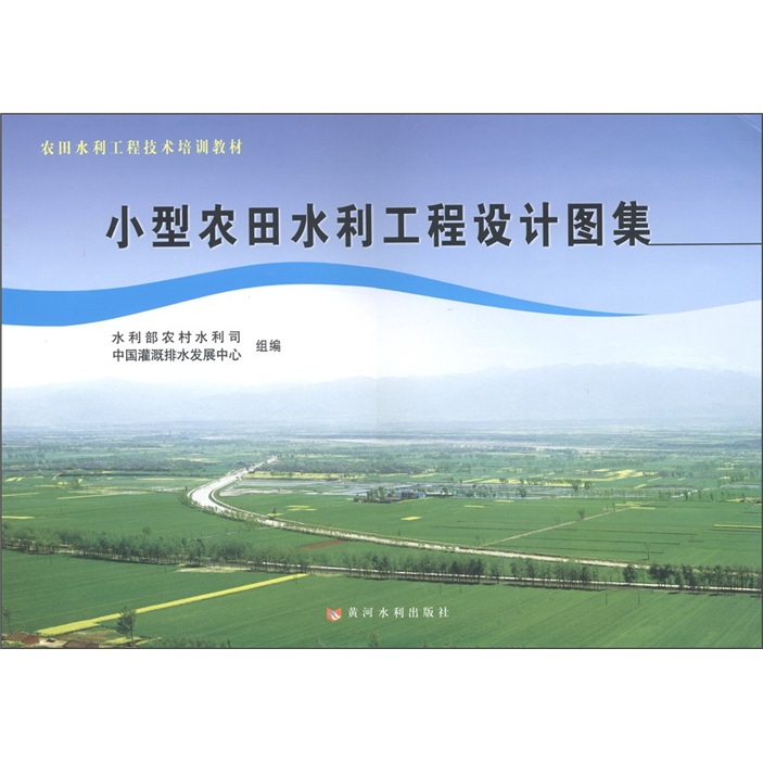 农田水利工程技术培训教材：小型农田水利工程设计图集（附光盘1张）
