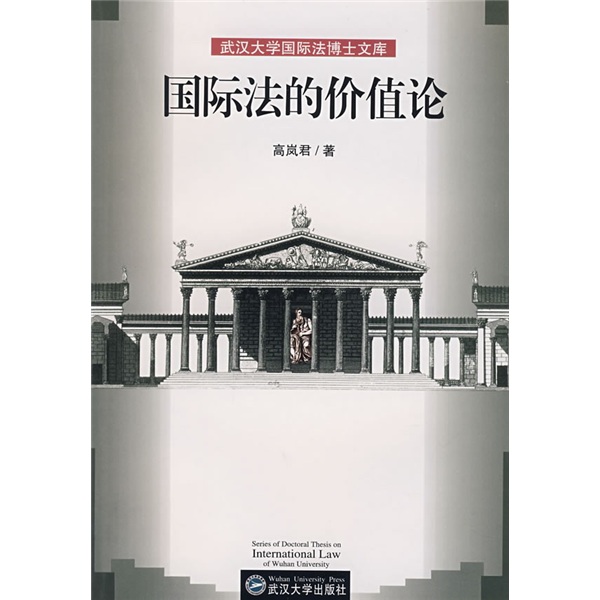 国际法的价值论