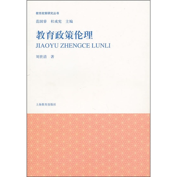 教育政策伦理