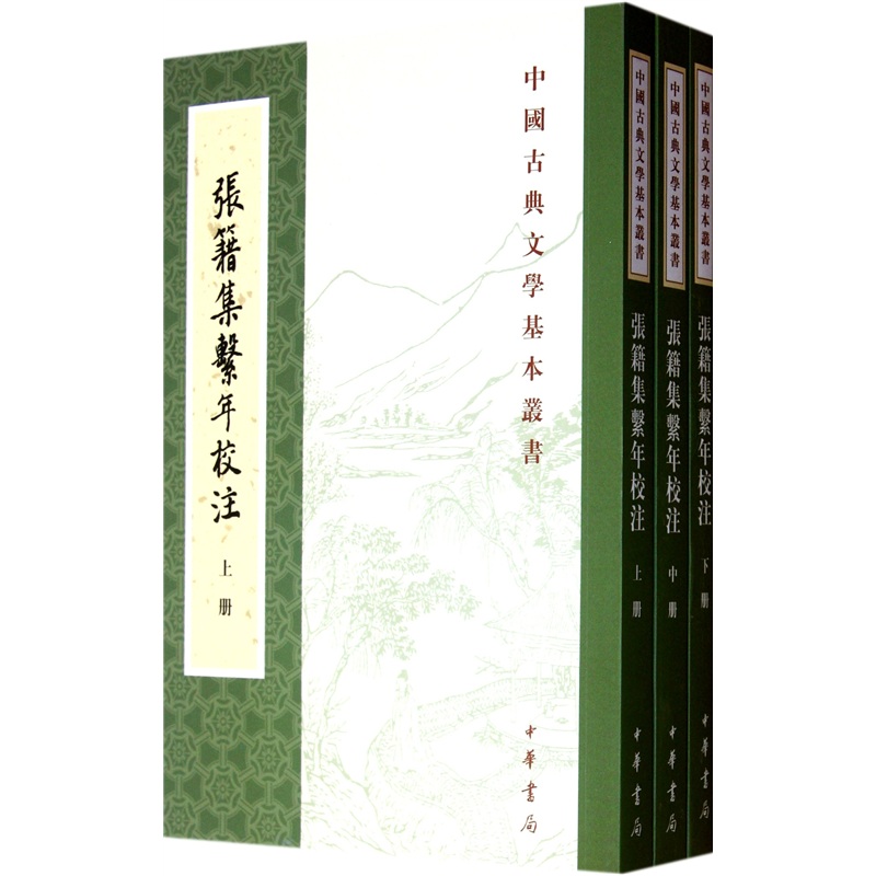 张籍集系年校注（套装全3册）