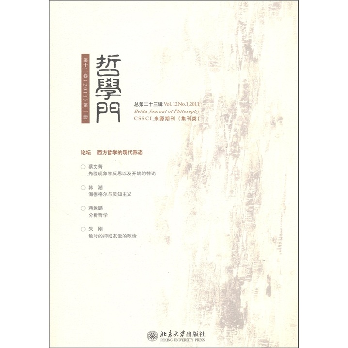 哲学门（第12卷·总第23辑）（2011年第1册）