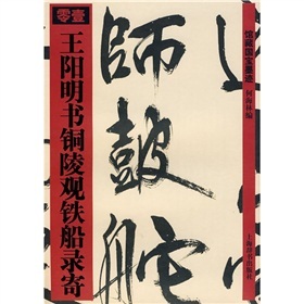 王阳明书铜陵观铁船录寄