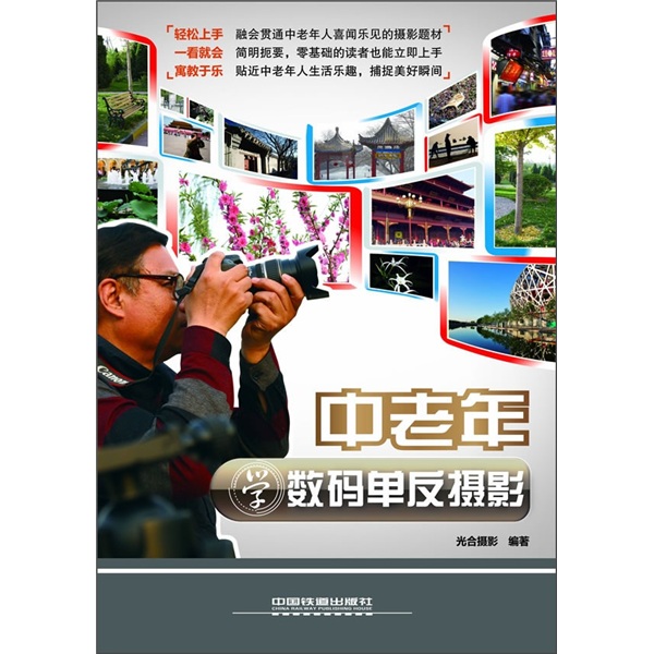 中老年学数码单反摄影9787113126612