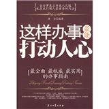 这样办事最能打动人心