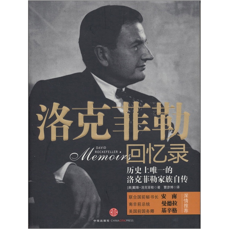 洛克菲勒回忆录9787508628349