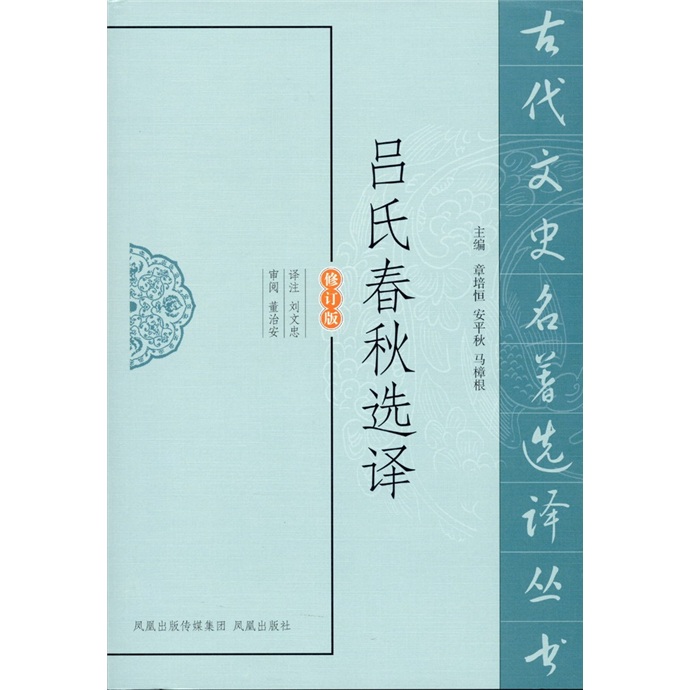 吕氏春秋选译（修订版）