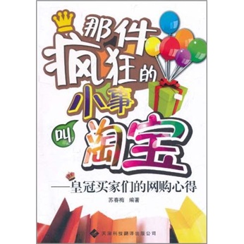 那件疯狂的小事叫淘宝