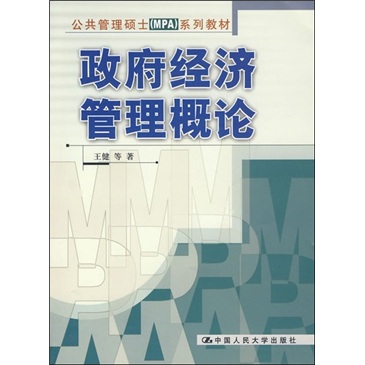 政府经济管理概论