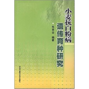 小麦抗白粉病遗传育种研究