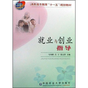 高职高专教育“十一五”规划教材：就业与创业指导