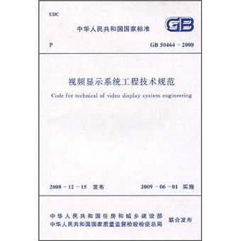 视频显示系统工程技术规范（GB50464-2008）