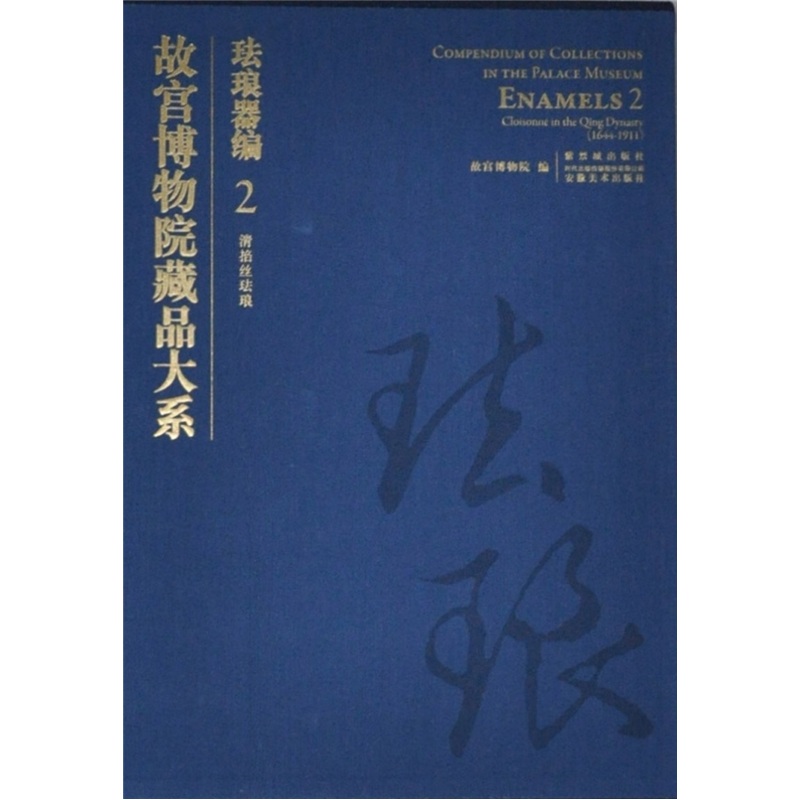 故宫博物院藏品大系·珐琅器编2：清掐丝珐琅