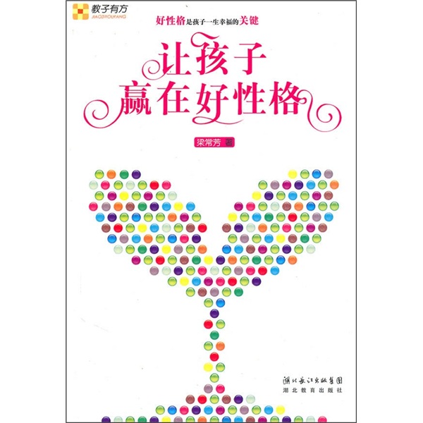 （育儿）让孩子赢在好性格 9787535161505