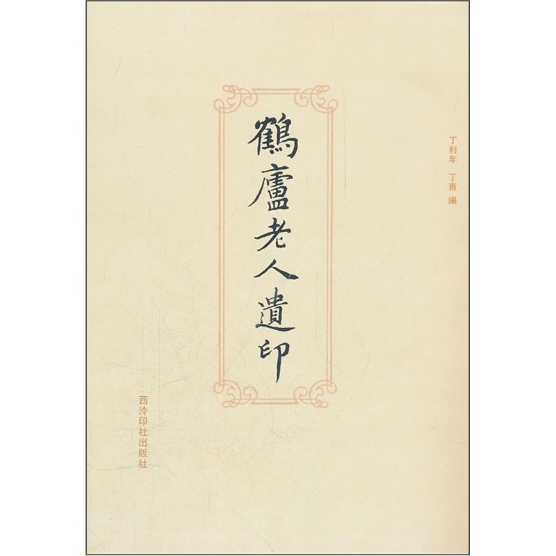 鹤庐老人遗印