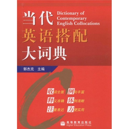 当代英语搭配大词典