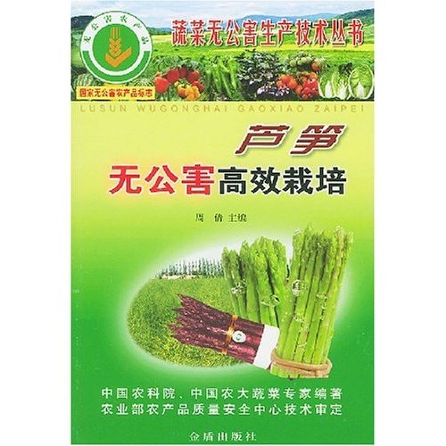 芦笋无公害高效栽培