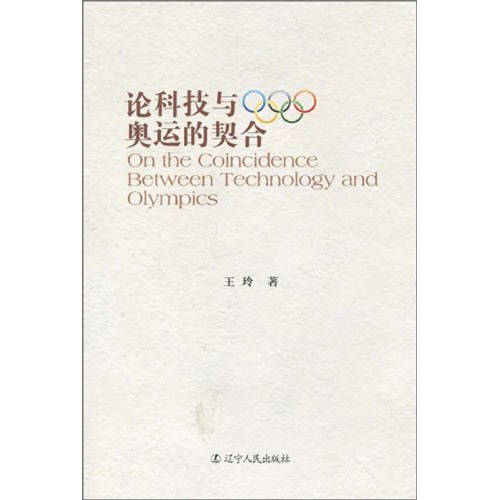 论科技与奥运的契合