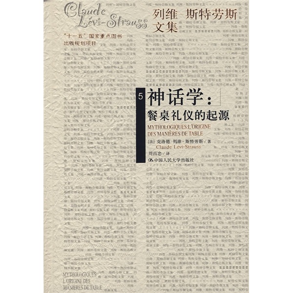 神话学：餐桌礼仪的起源