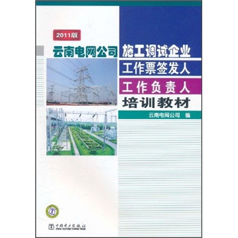 云南电网公司施工调试企业工作票签发人：工作负责人培训教材（2011版）