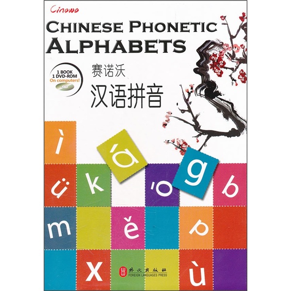 赛诺沃汉语拼音（附光盘）