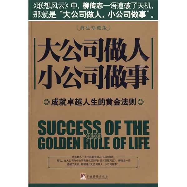 大公司做人 小公司做事（终生珍藏版）