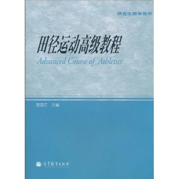 田径运动高级教程