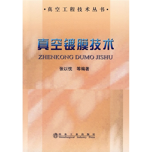 真空镀膜技术