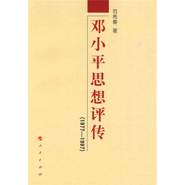 邓小平思想评传（1977-1997）
