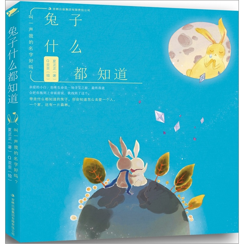 兔子什么都知道：叫一声我的名字好吗？