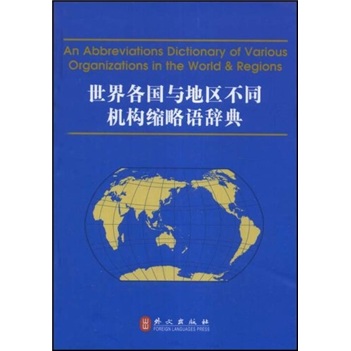 世界各国与地区不同机构缩略语辞典（英汉对照）