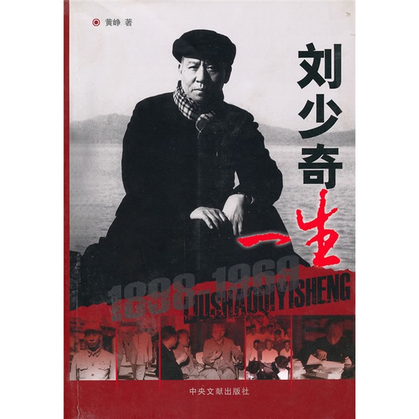 刘少奇一生