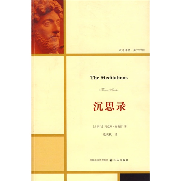 双语译林：沉思录