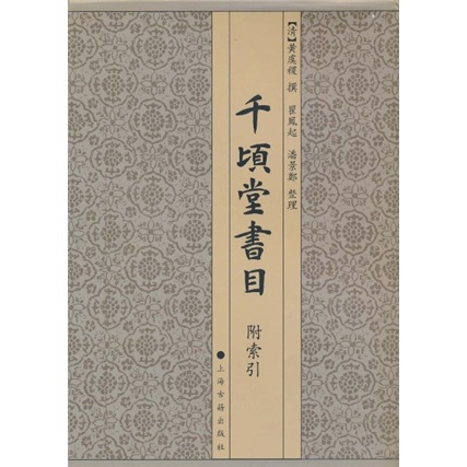 千顷堂书目（附索引）