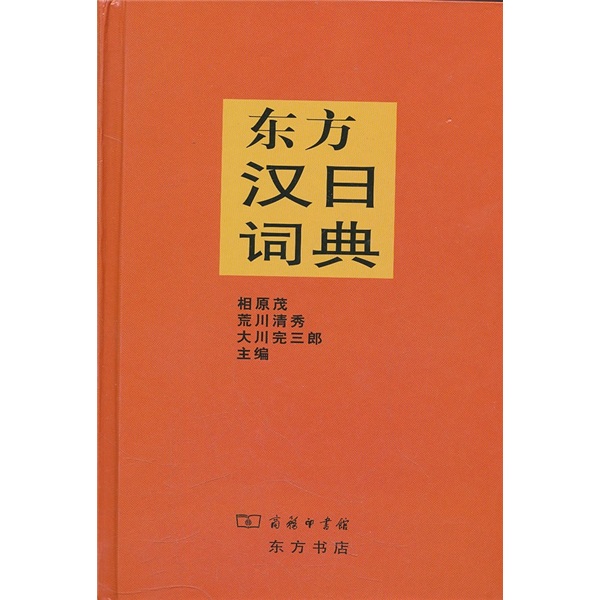 东方汉日词典 25-7~9787100057950