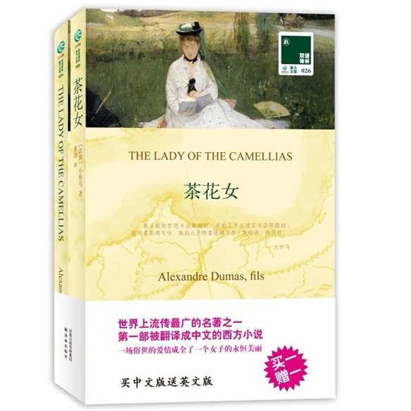 双语译林：茶花女（附英文原版1本）