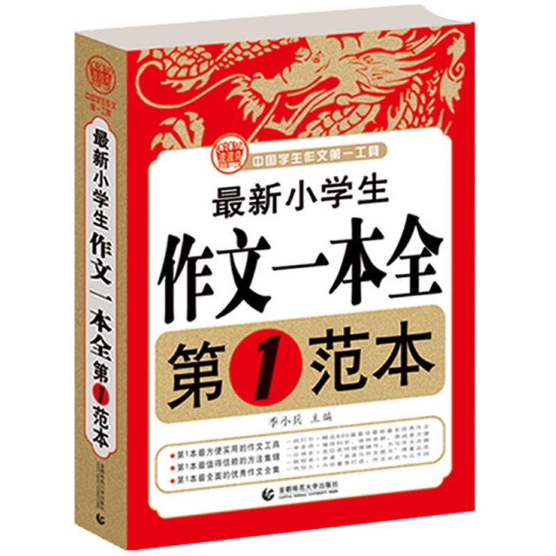 最新小学生作文一本全第1范本 小学生优秀满分作文素材书三四五六年级适用作文辅导 波波乌作文