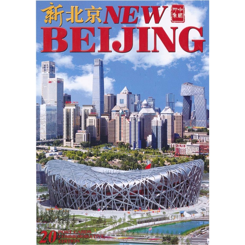 新北京 摄影类书籍 新北京明信片