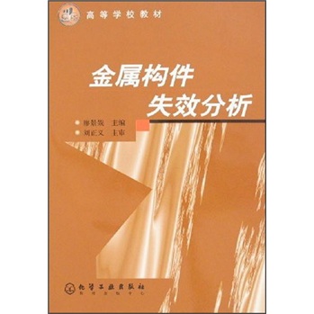 金属构件失效分析
