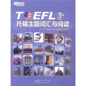 新东方·托福主题词汇与阅读（附光盘）