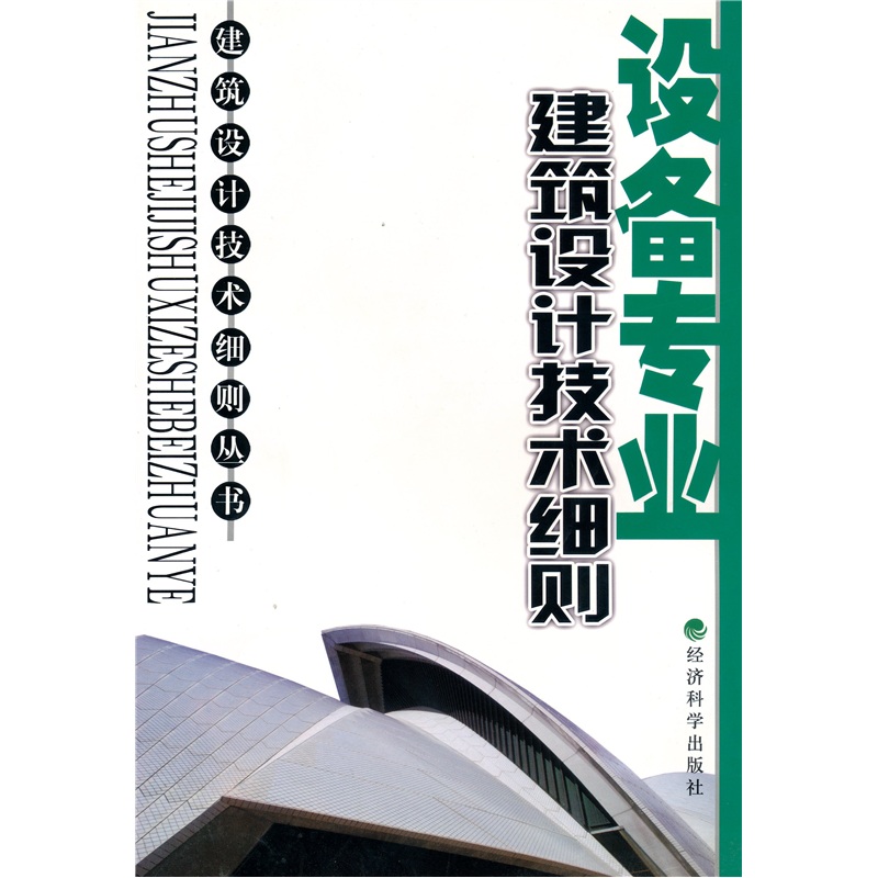 建筑设计技术细则：设备专业