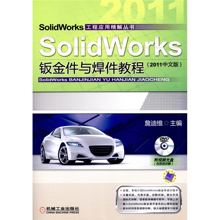 SolidWorks钣金件与焊件教程（2011中文版）（附DVD光盘1张）