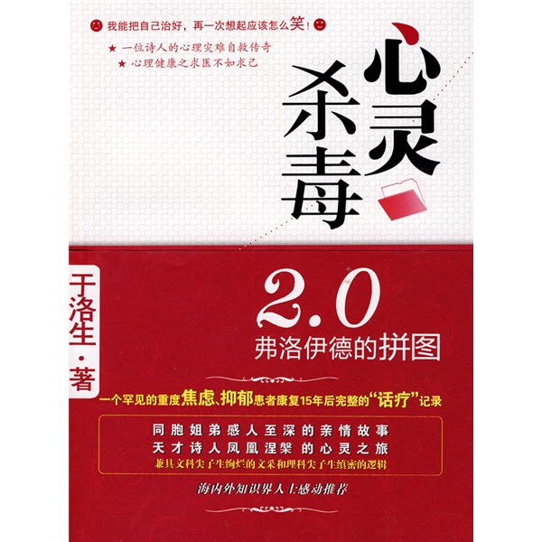 心灵杀毒2.0：弗洛伊德的拼图