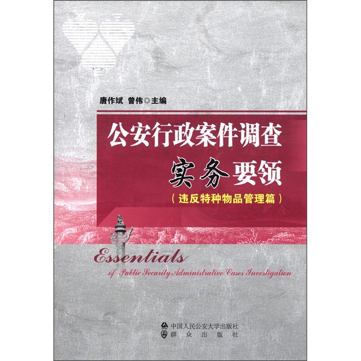 公安行政案件调查实务要领：违反特种物品管理篇