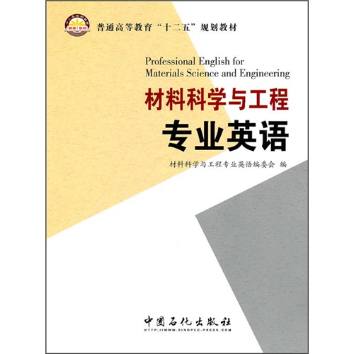 材料科学与工程专业英语