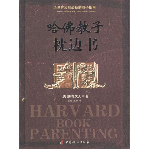 全世界父母必备的教子指南：哈佛教子枕边书