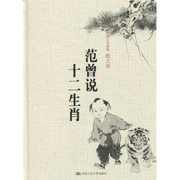 范曾诗文书画集（散文卷）：范曾说十二生肖