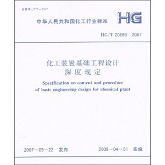 化工装置基础工程设计深度规定（HG/T20689-2007）