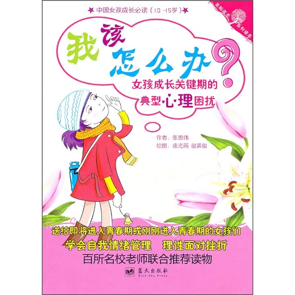 我该怎么办？女孩成长关键期的典型心理困扰 6602~9787509404713