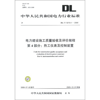 DL/T 5210.4-2009-电力建设施工质量验收及评价规程（第4部分 热工仪表及控制装置）