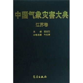 （包邮）中国气象灾害大典:江苏卷9787502945312